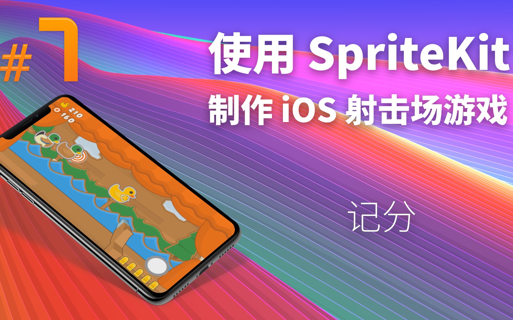 #7:记分 | 使用 SpriteKit 制作 iOS 射击场游戏-DasAutoooo-DasAutoooo-哔哩哔哩视频
