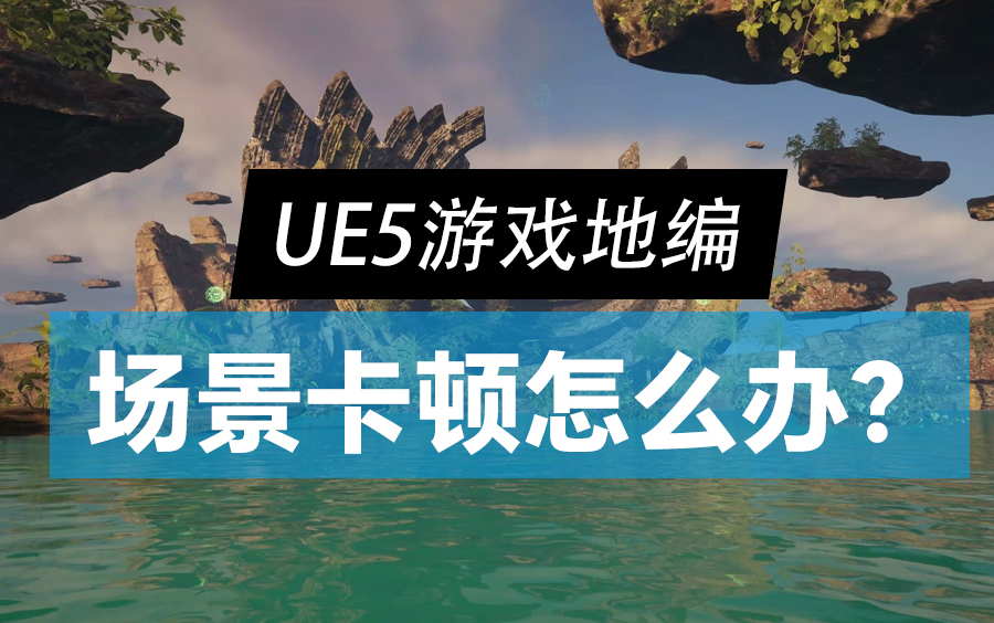 UE5教程：场景搭建优化指南，彻底解决场景卡顿、能耗高的问题（零基础小白必须掌握的UE5优化技能）-星iNFi-UE入门教程-哔哩哔哩视频