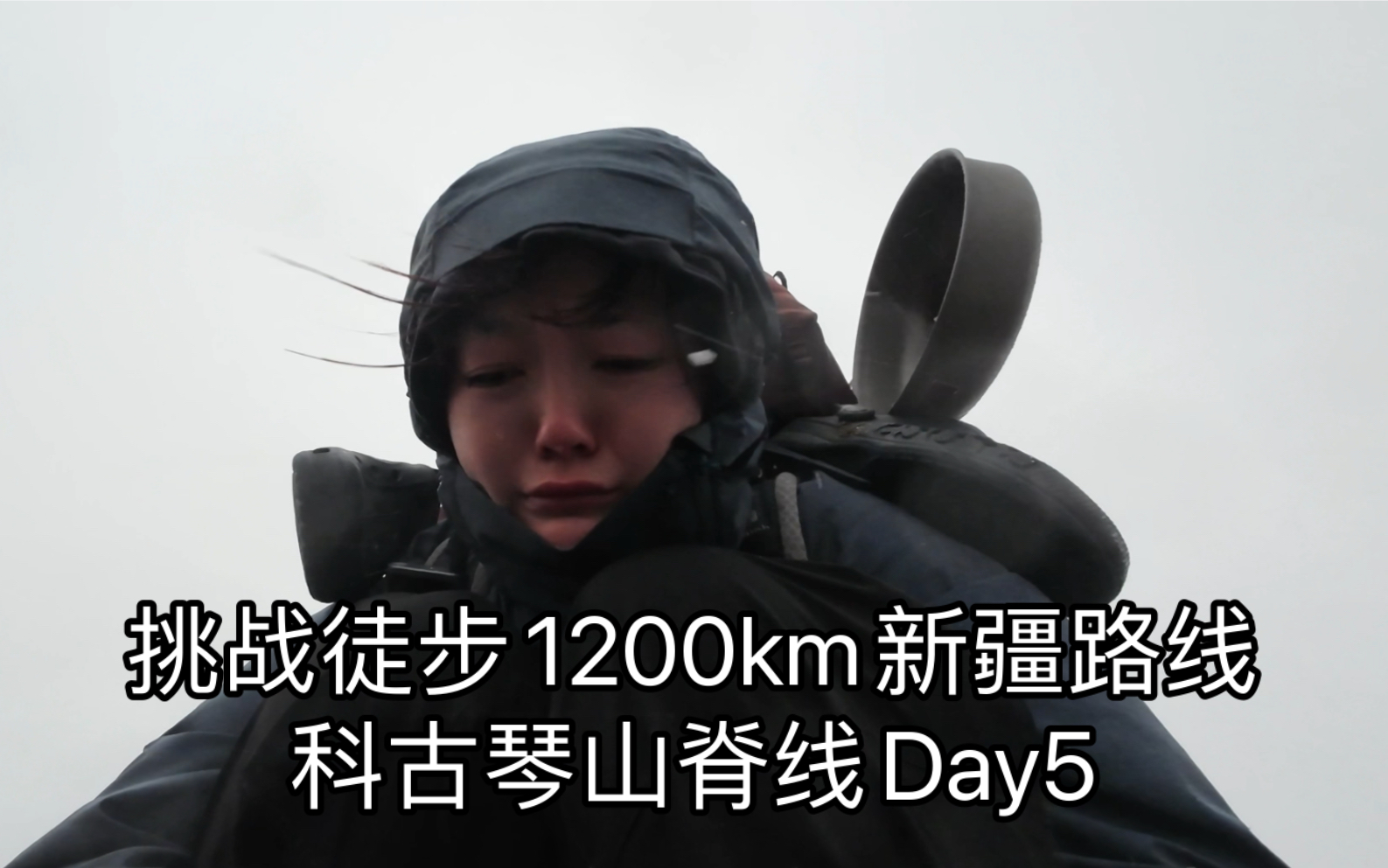 女生连续重装徒步1200km（科古琴山脊线Day5）食物告罄遇冰雹，胃疼崩溃大哭-双层吉士不要酱-双层吉士不要酱-哔哩哔哩视频