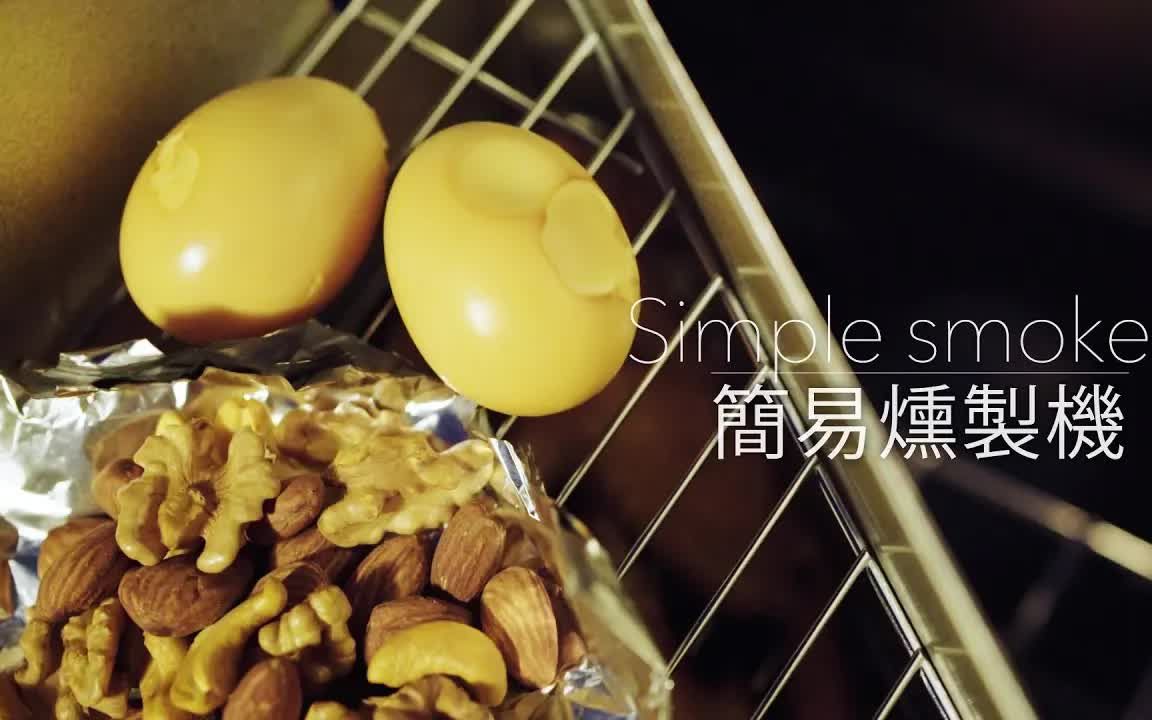 【MORINONE】【露营工具】试着买了Uniframe（熏制机）-恐龙先生带娃camping-恐龙先生带娃camping-哔哩哔哩视频