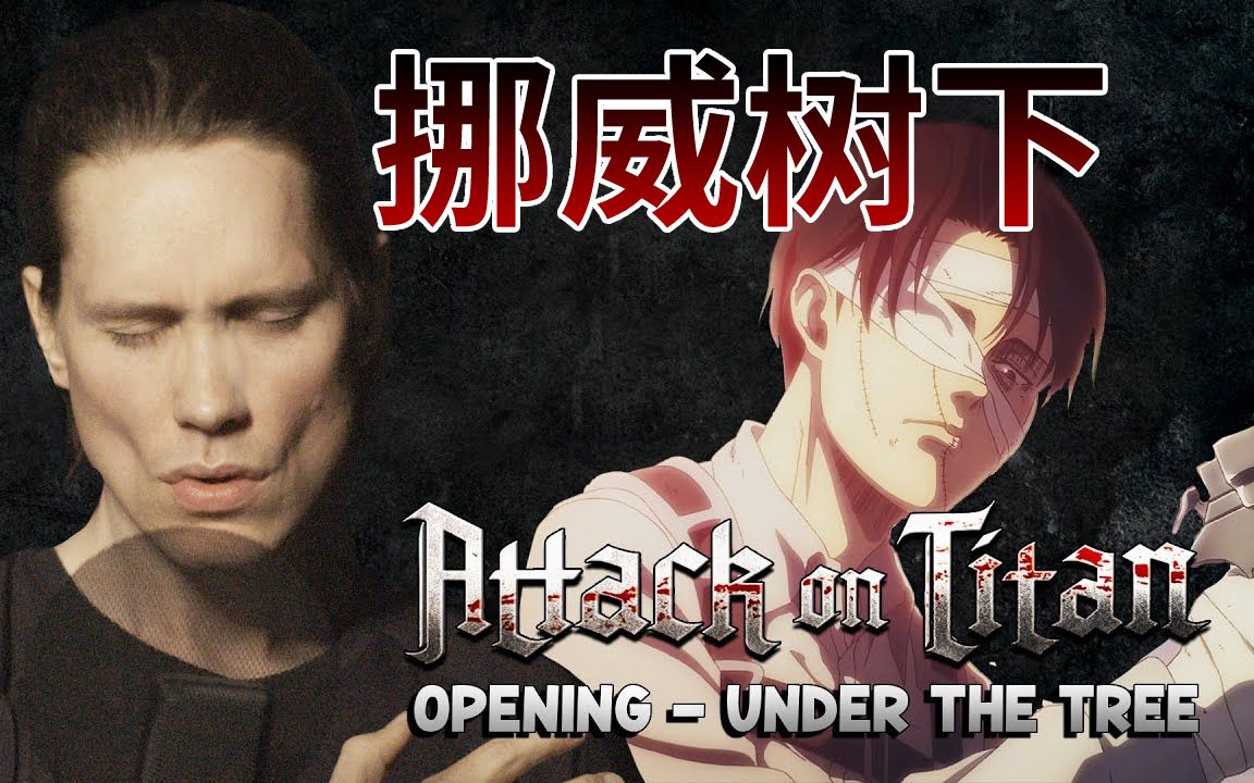 进击的巨人op-under The Tree【挪威小哥pellek|中字】 Pellek Official Pellek Official 哔