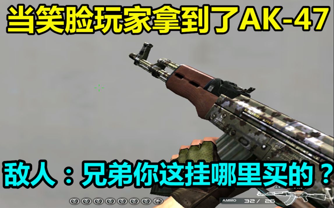 CF当笑脸兵拿到AK直接摊牌了！敌人：兄弟这挂哪里买的？_哔哩哔哩_bilibili