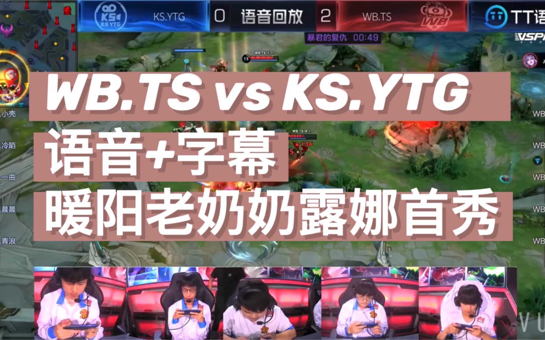 WB.TS对KS.YTG 语音+字幕 暖阳老奶奶露娜常规赛首秀_哔哩哔哩_bilibili