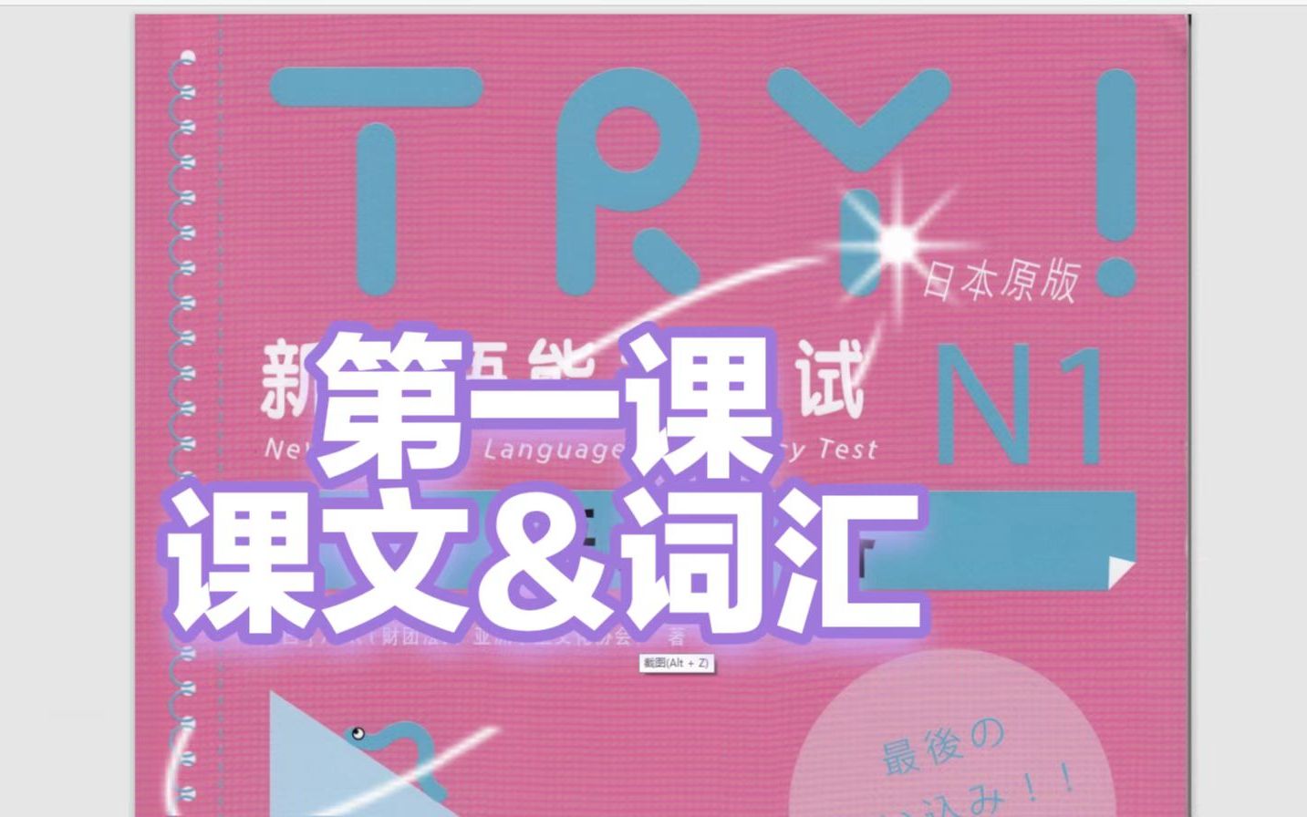 新系列！！《TRY！N1》第一课课文&词汇讲解_哔哩哔哩_bilibili