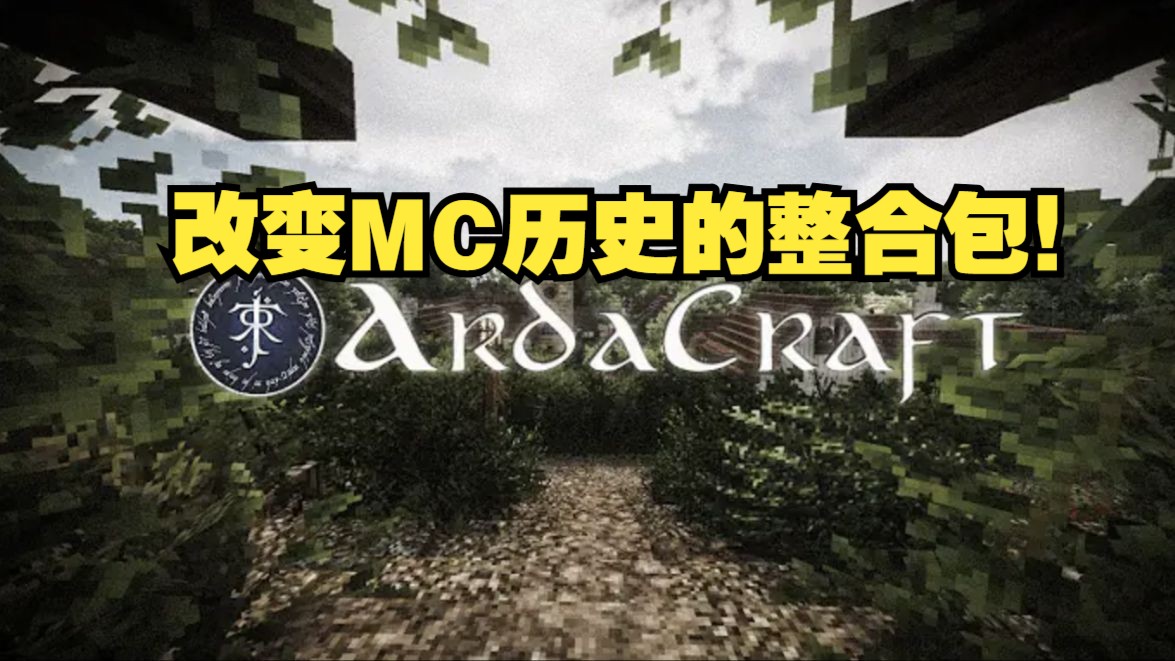 我的世界 | Ardacraft整合包宣传片 | RTX 5090 | 4K（附链接）-冷空awa-冷空awa-哔哩哔哩视频