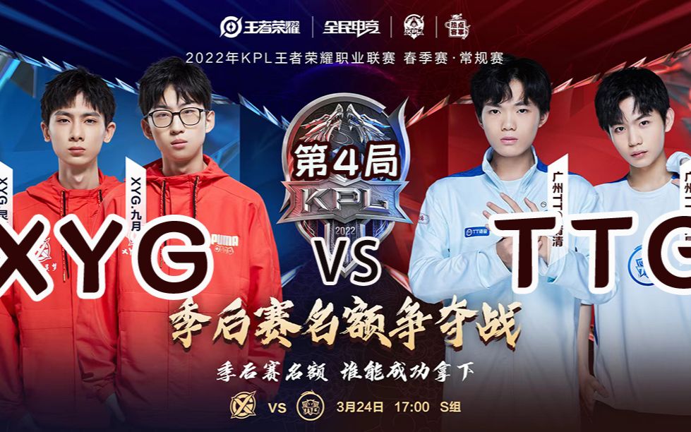 拳师酱阿 2022王者荣耀KPL春季赛4.17 XYG vs TTG第四局-恶霸图-恶霸图-哔哩哔哩视频