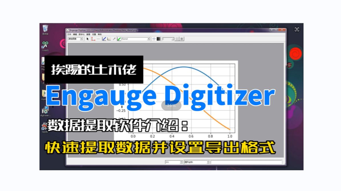 Engauge Digitizer入门-快速提取数据-挨踢的土木佬-挨踢的土木佬-哔哩哔哩视频