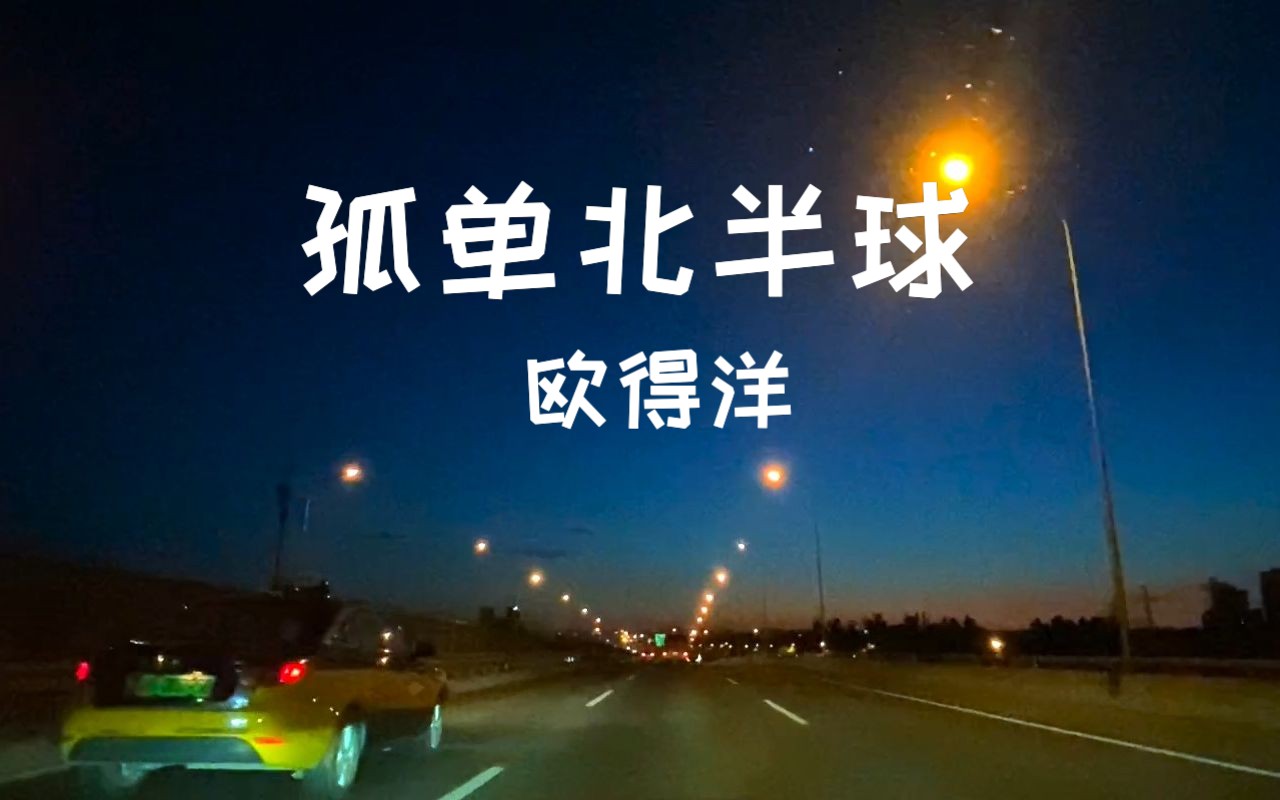 欧得洋《孤单北半球》沃尔沃 S90宝华bandw 后座模式 沃尔沃s90宝华音乐台 沃尔沃s90宝华音乐台 哔哩哔哩视频