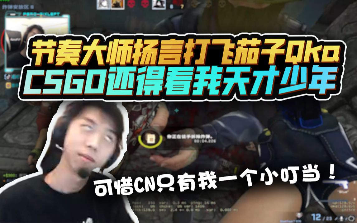 【XDD】人不轻狂枉少鲶！嘴遍csgo职业圈，扬言打飞茄子qka，盘点天才少年，还得是我小叮当_哔哩哔哩bilibili_CSGO