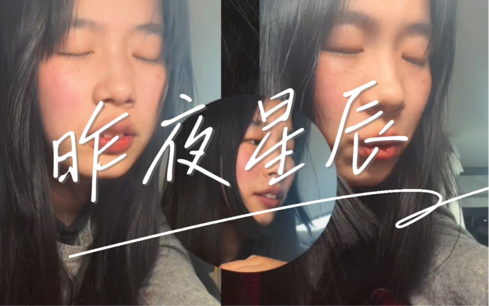 31s｜昨夜星辰-鸠鸠jiojio-普阿山-普阿山-哔哩哔哩视频