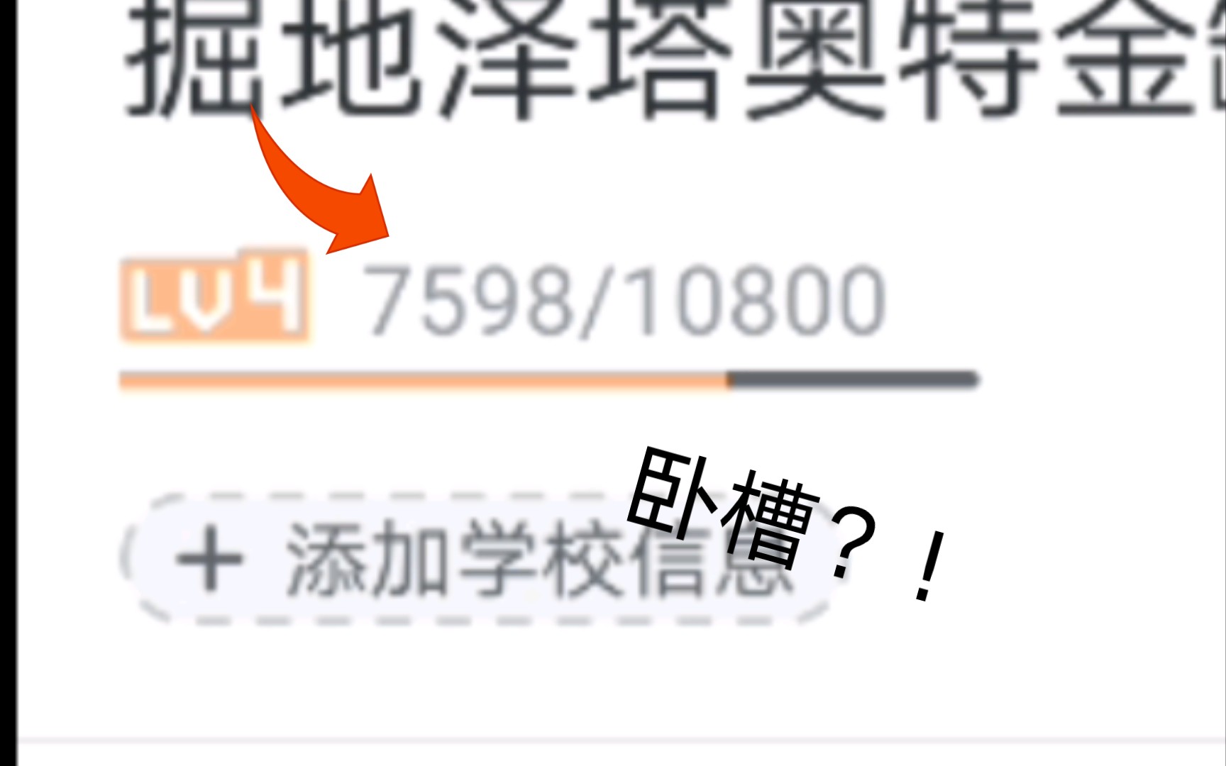 [B站LV4经验值]我竟然一夜之间经验值暴胀1500？！！