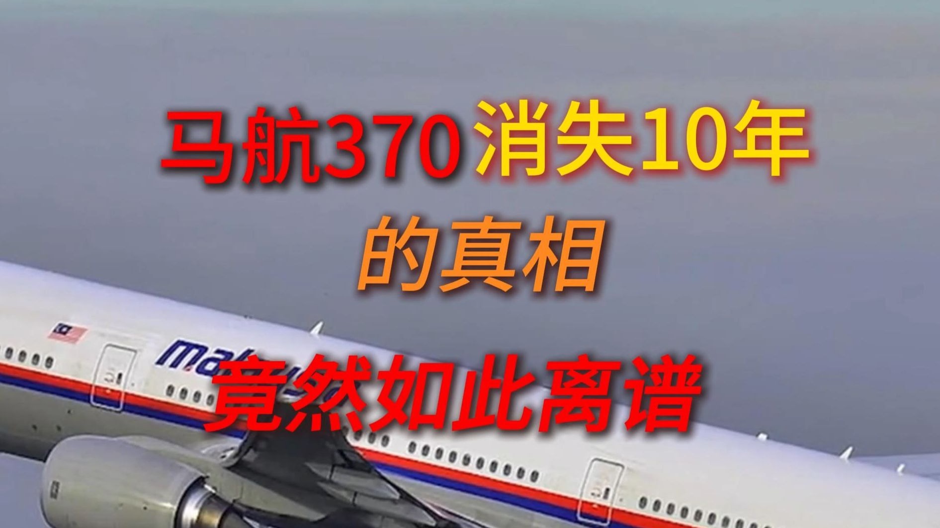【听风的蚕】马航MH370消失10年之谜完整版，刨析。-账号已注销-账号已注销-哔哩哔哩视频