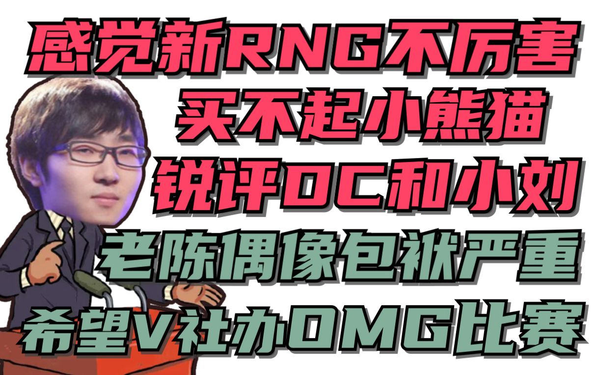 鲷哥感觉超哥去了RNG，新RNG没那么厉害，看好LGD和IG，锐评DC和小刘，老陈不来玩OMG怕喷。_电子竞技热门视频