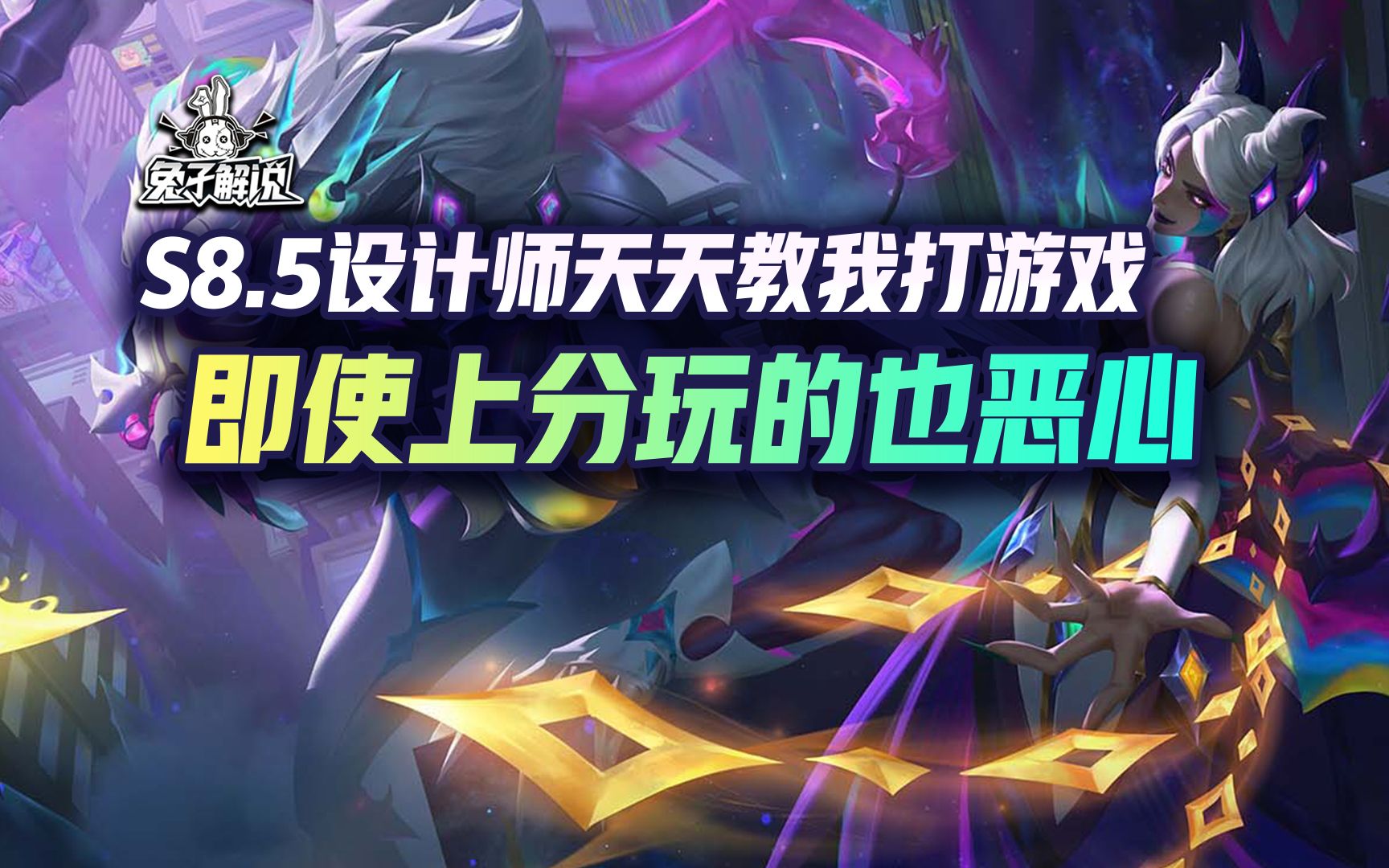 S8.5设计师天天教我打游戏，即使上分玩的也恶心-兔子解说JokerTu-兔子解说JokerTu-哔哩哔哩视频