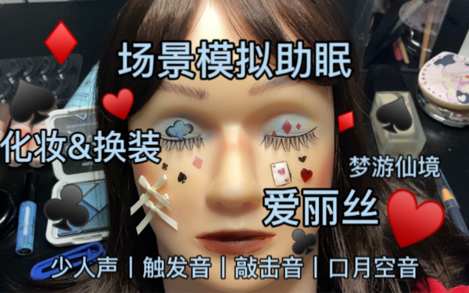 场景模拟化妆助眠 爱丽丝妆容 噜噜化妆助眠 噜噜化妆助眠 哔哩哔哩视频