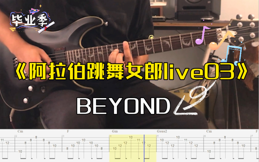 BEYOND-《阿拉伯跳舞女郎live03》电吉他Solo演奏Cover吉他谱_哔哩哔哩_bilibili