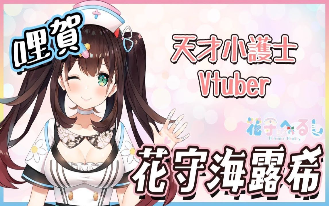 【中文閩南語】哩賀！挖天才小護士花守海露希啦【花守海露希Vtuber】_哔哩哔哩_bilibili