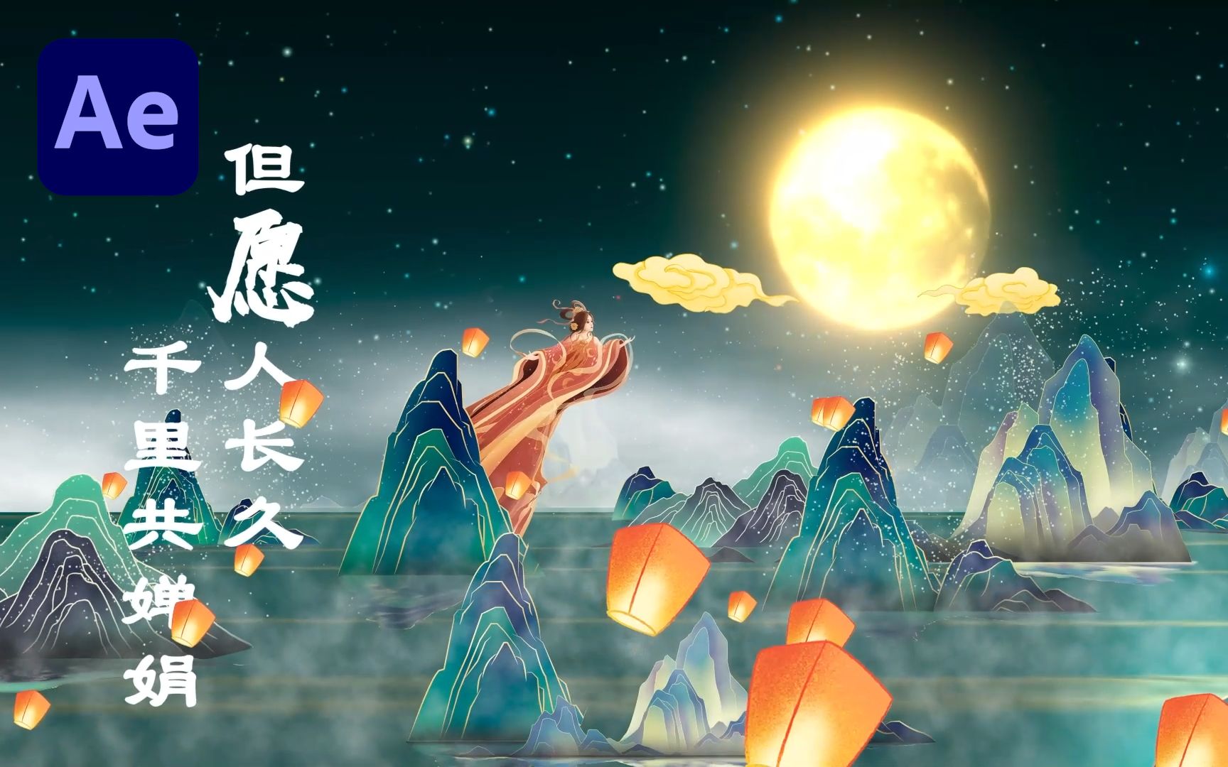 【AE教程】但愿人长久，千里共婵娟！唯美古风中秋片头效果!_哔哩哔哩_bilibili