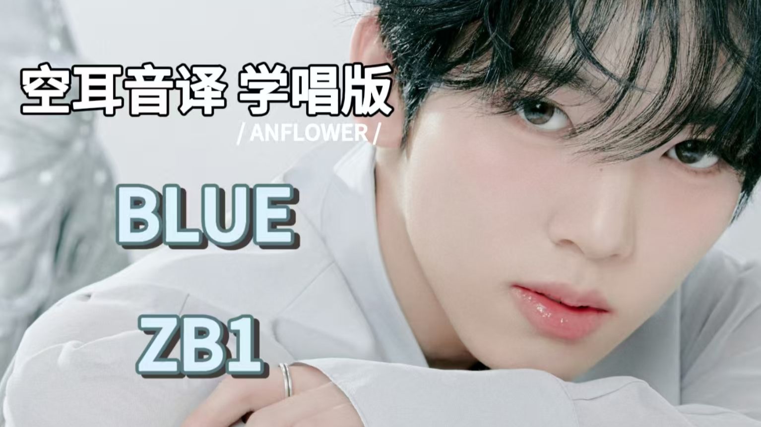 ZB1主打Feel the POP 音译学唱空耳-呆瓜绫-音译-哔哩哔哩视频