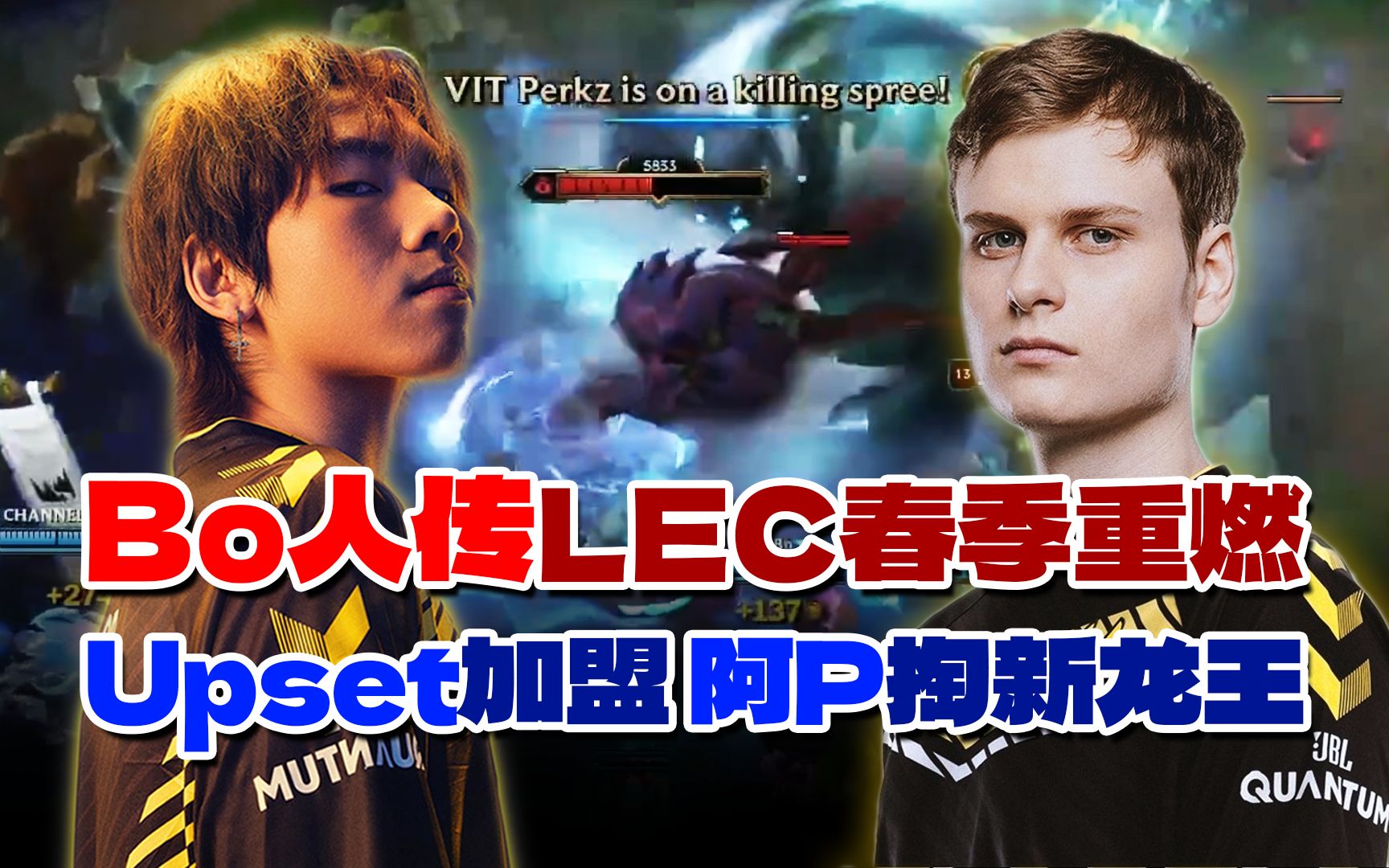 【LEC】VIT vs MAD Upset登录小蜜蜂战队，冬季赛亚军整活被胖揍。 2023LEC春季赛