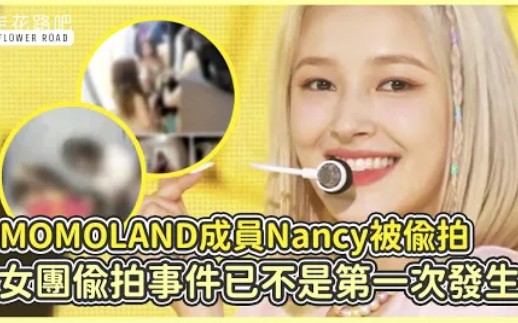 MOMOLAND成员NANCY被偷拍、10美元就能买一张裸露换衣照？偷拍事件已不是第一次发生！_哔哩哔哩_bilibili