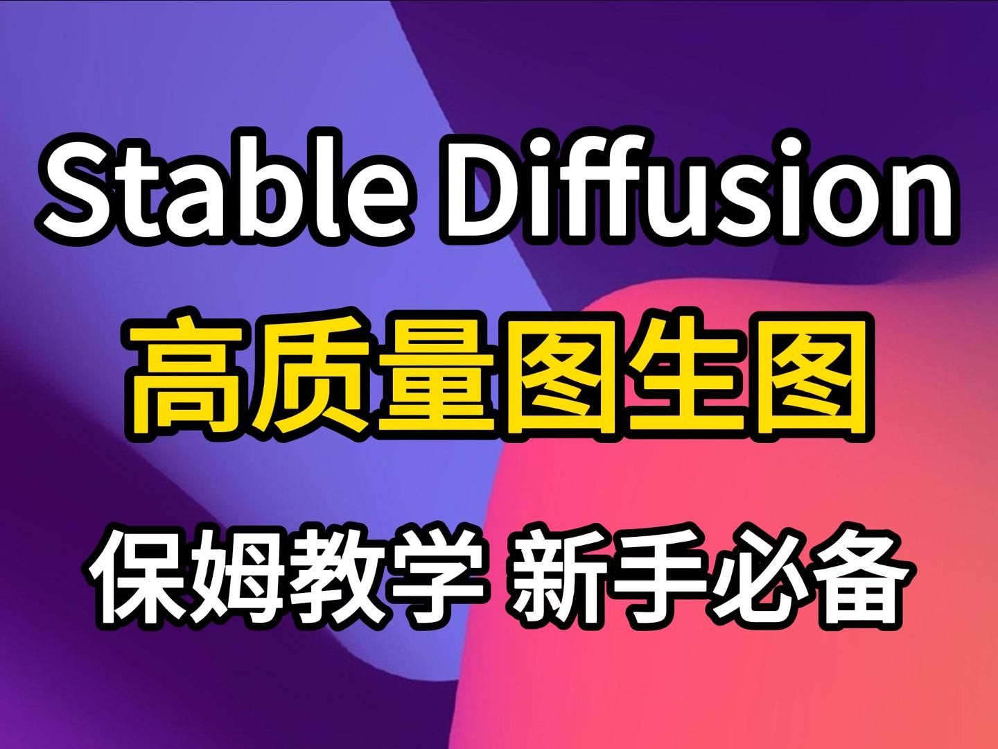 【Stable Diffusion】图生图全网最详细使用方法和参数设置诀窍（附工具）零基础学习AI绘画必看保姆教程，小白也能快速上手！-业余搬砖能手-SD-哔哩哔哩视频