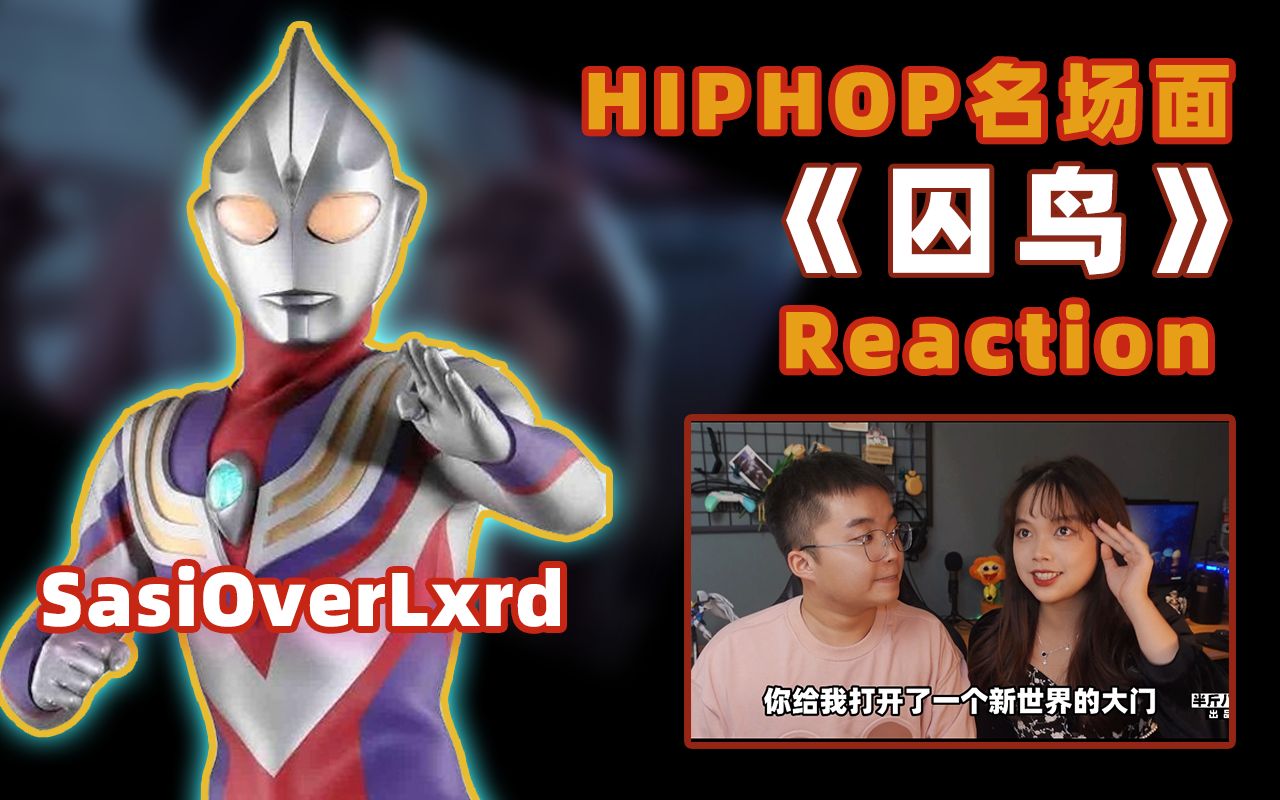 【hiphop名场面】SASIOVERLXRD:《囚鸟》reaction!!Ft.RICHNOMDIC,JINJIBEWATER隼_哔哩哔哩_bilibili