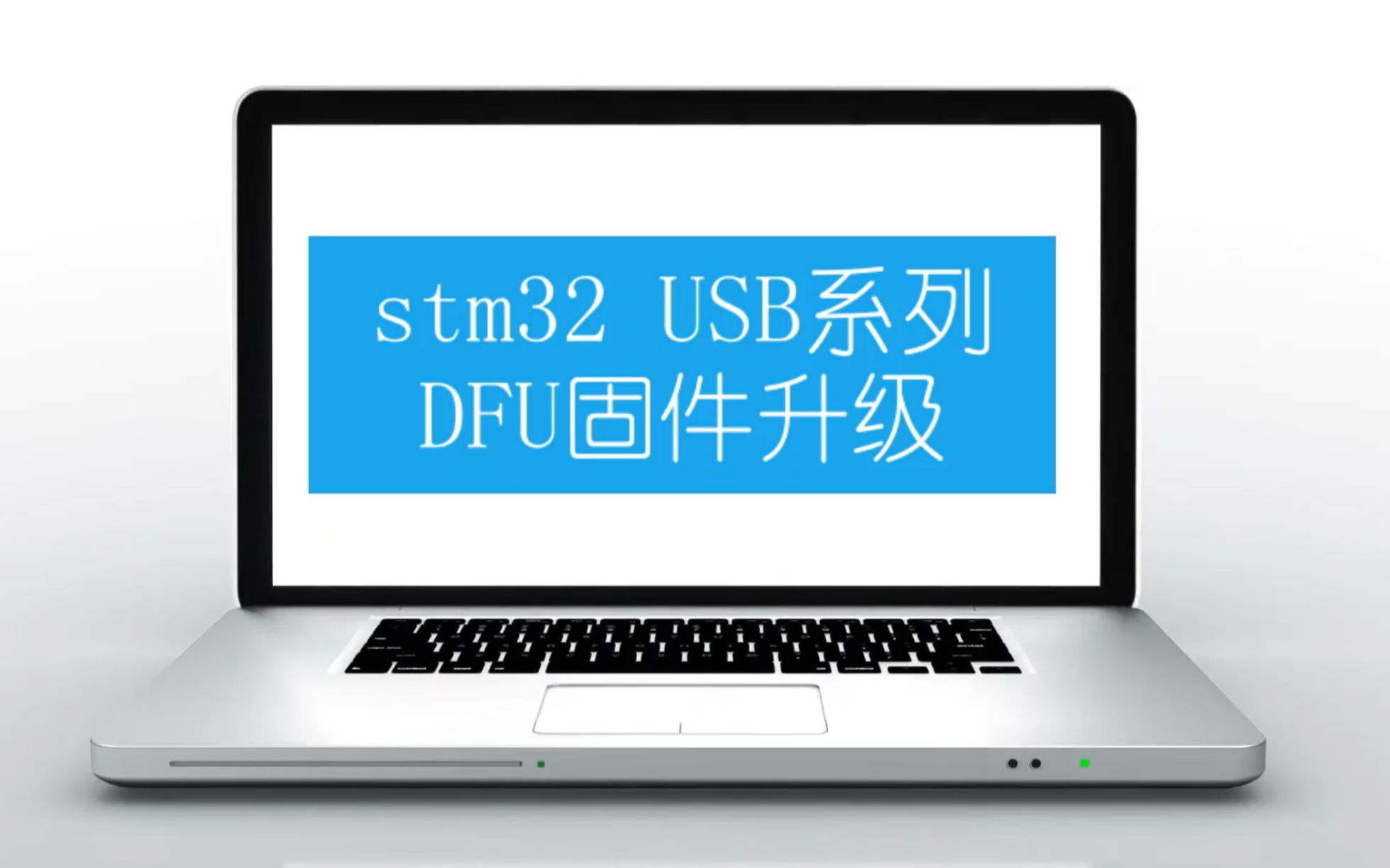 stm32 USB系列-DFU固件升级_哔哩哔哩_bilibili