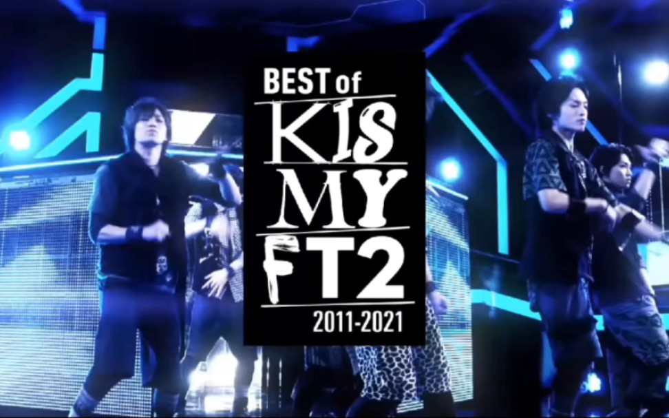 【Kis-My-Ft2】十周年mv精选_哔哩哔哩_bilibili