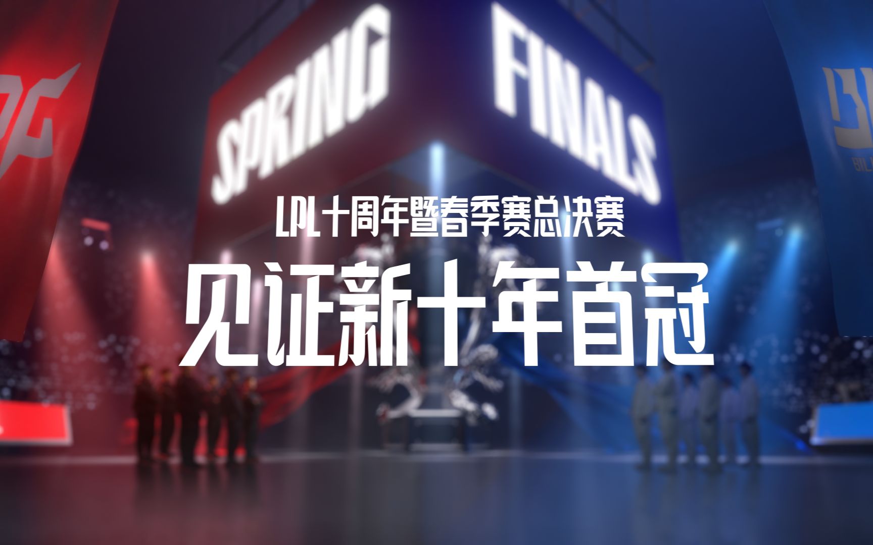 2023LPL春季赛总决赛宣传片：见证新十年首冠-英雄联盟赛事-英雄联盟赛事-哔哩哔哩视频