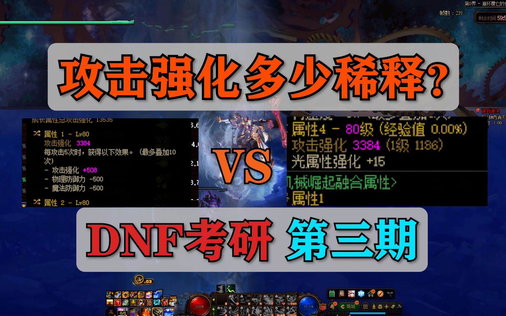 [DNF考研]攻击强化多少稀释？几十万的攻击强化，结果出人意料...-星光战士戴拿--星光战士戴拿--哔哩哔哩视频