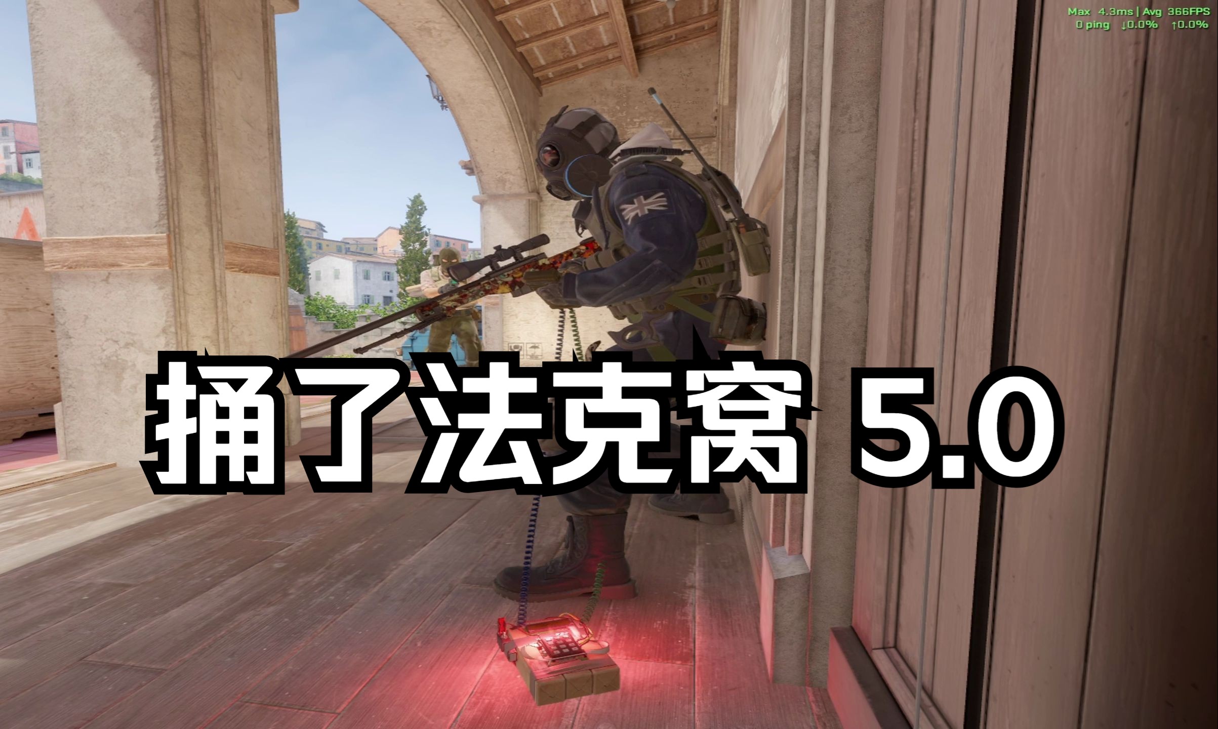 捅了"法克"窝 5.0 重置版-春日部电击小子CSGO-春日部电击小子CSGO-哔哩哔哩视频
