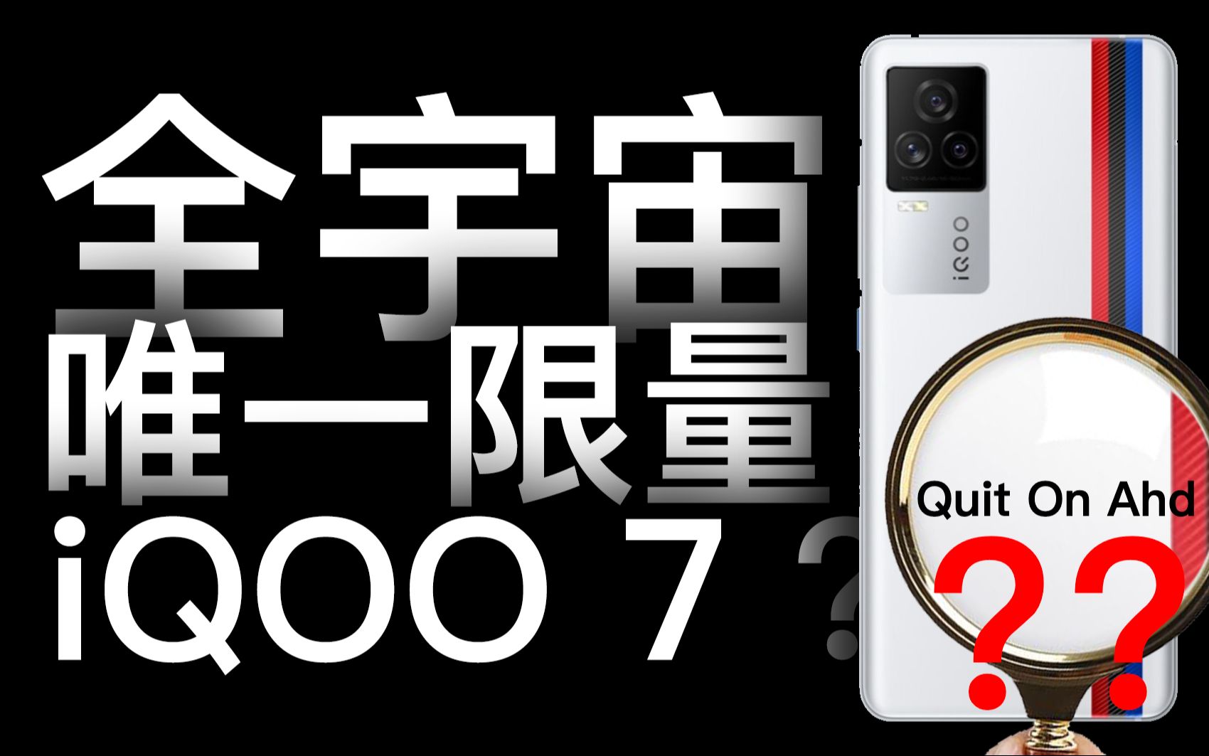 我的iQOO7是宋紫薇送的全宇宙唯一限量款？还是翻车了？iQOO 7尴尬体验_哔哩哔哩_bilibili
