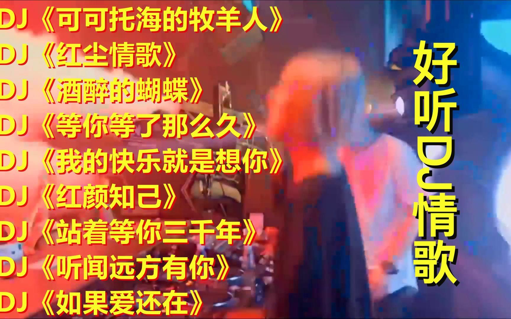 【2023抖音dj神曲】2023最新好听dj舞曲（20） 