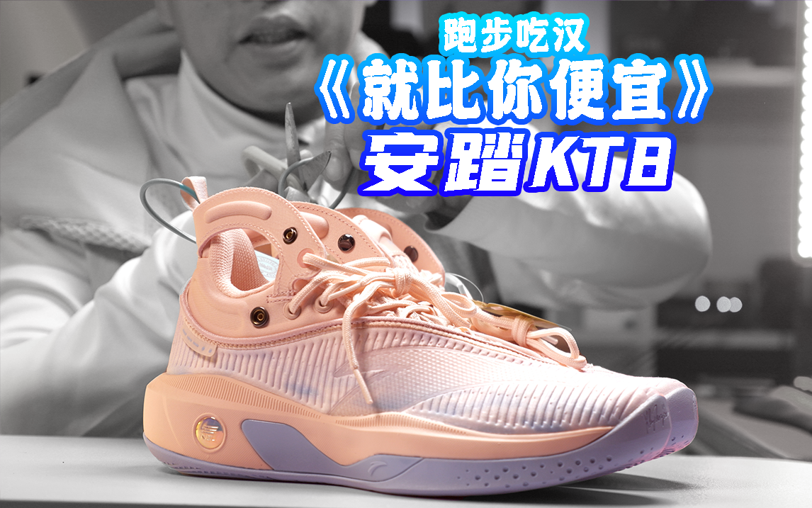 《就比你便宜》安踏KT8_哔哩哔哩_bilibili