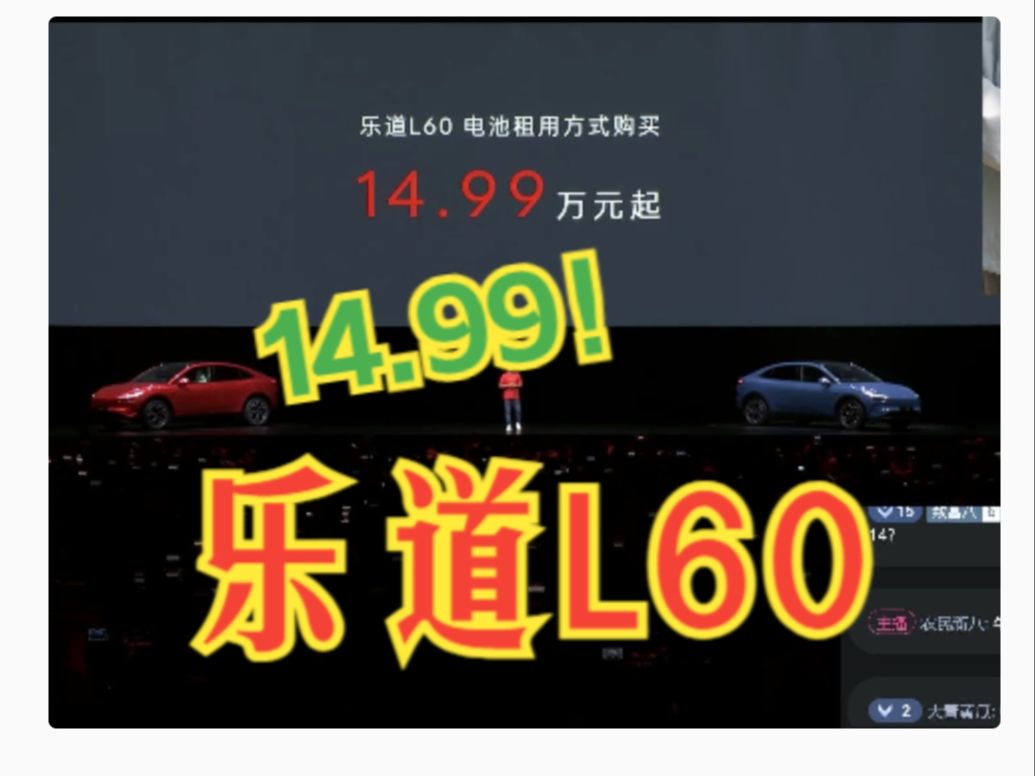 只要14.99！乐道L60发布会全记录-农民新八-农民新八-哔哩哔哩视频
