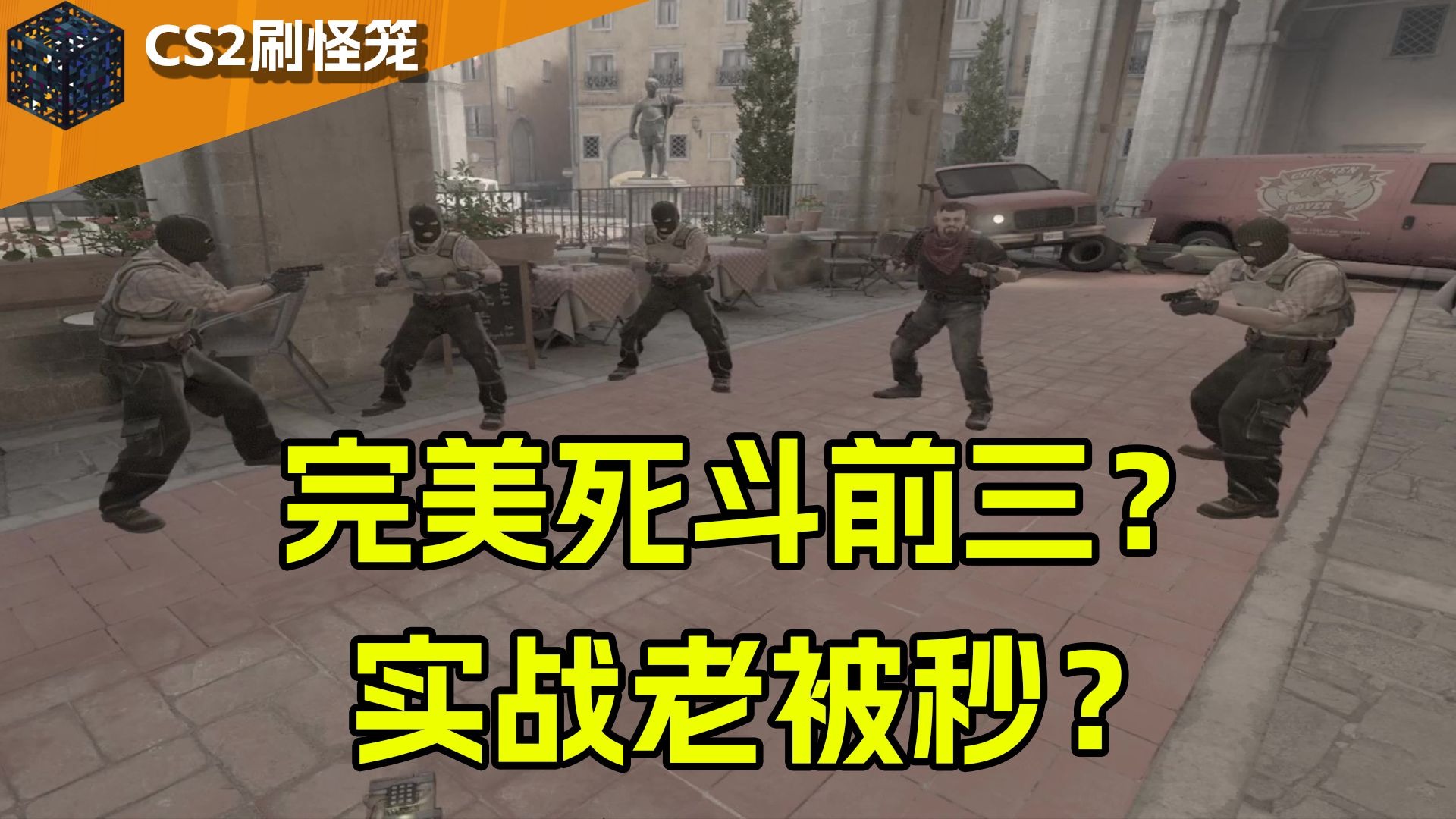 【神人TV】完美死斗前三的高敏死斗大神，实战却屡屡碰壁？-CCE-CS2-CCE-CS2-哔哩哔哩视频