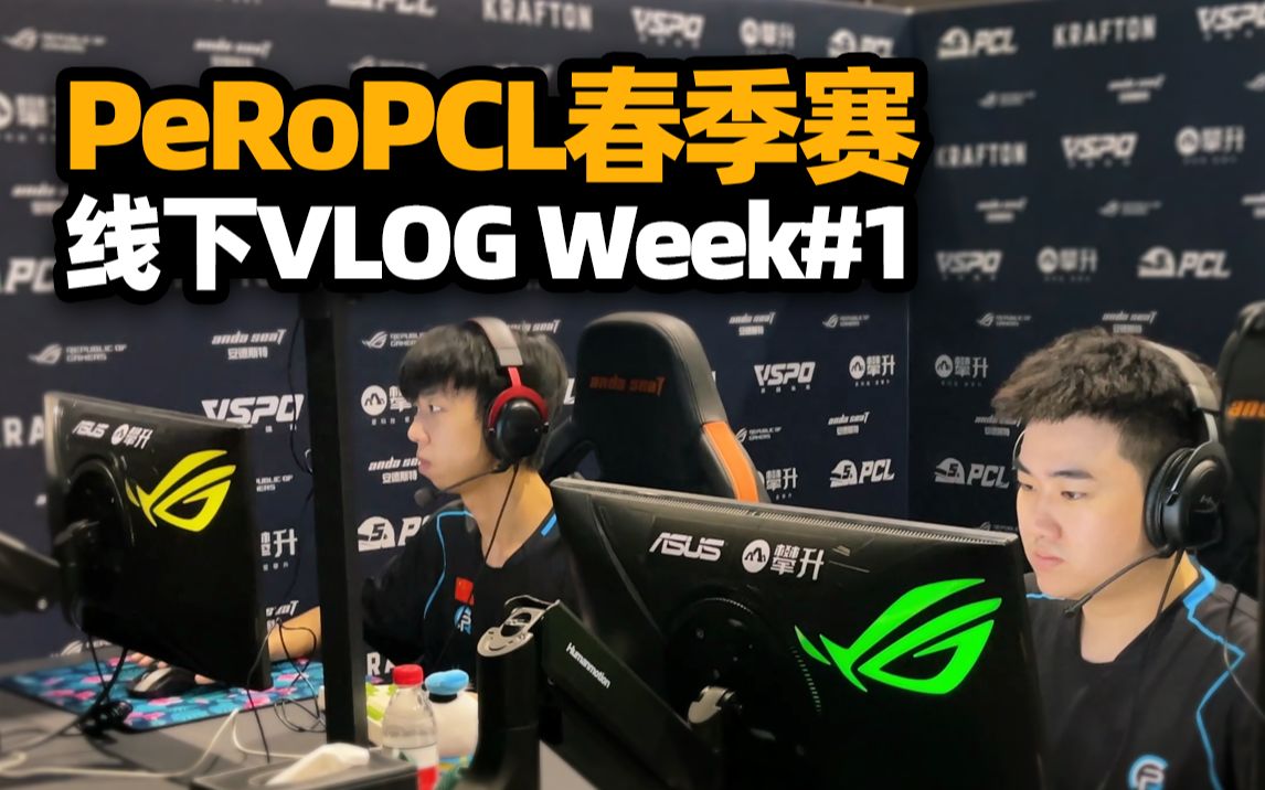 PCL春季赛第一周！飘柔线下vlog 全员帅哥氛围拉满 拍摄失踪的大黄和流鼻血的小黄-小叮当频道-小叮当频道-哔哩哔哩视频