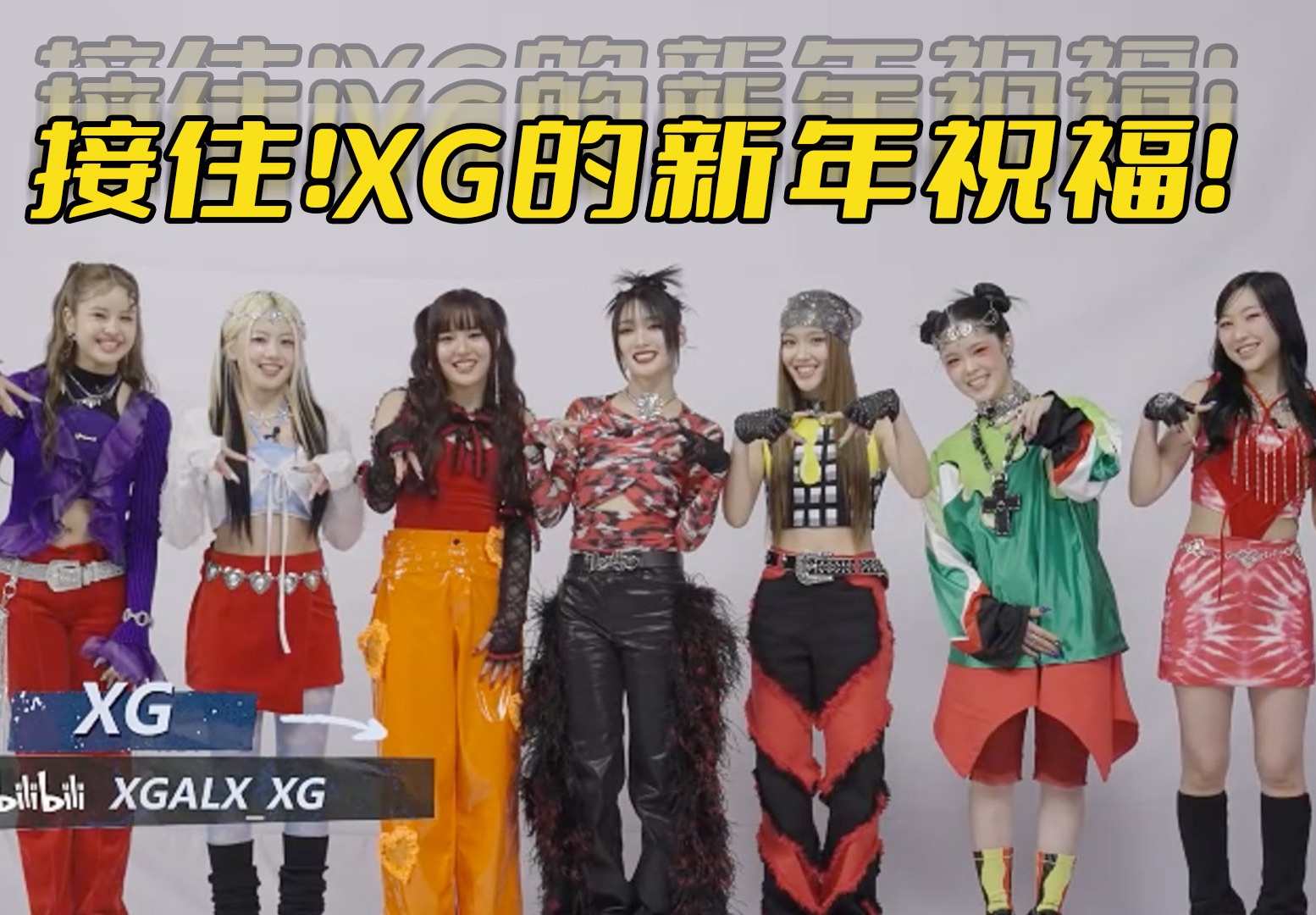 XG来B站跨年啦～快接住来自她们的新年祝福！【2023最美的夜】-XGALX_XG-XGALX_XG-哔哩哔哩视频