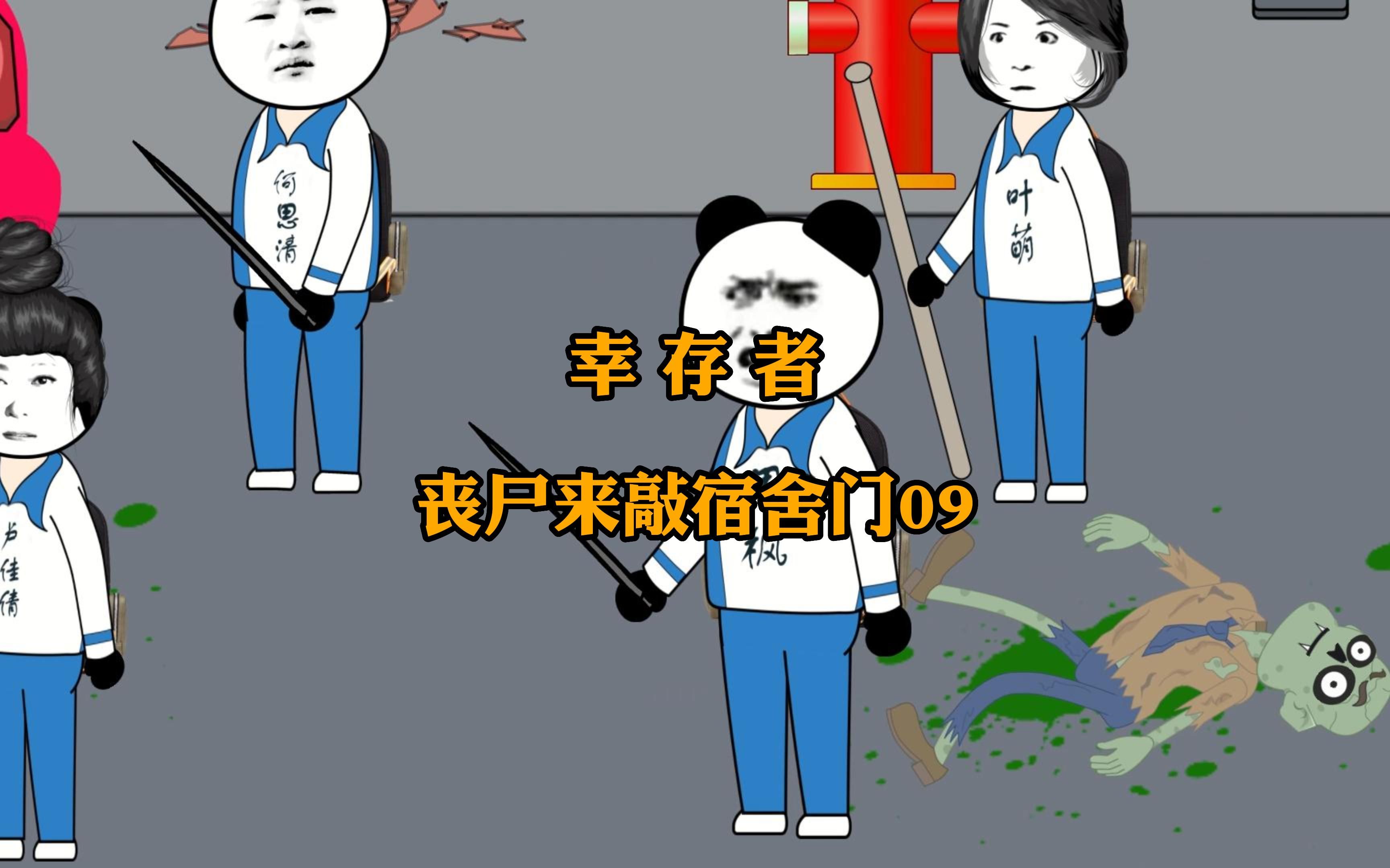 幸存者 丧尸来敲宿舍门09 沙雕动画潇洒哥 沙雕动画潇洒哥 哔哩哔哩视频