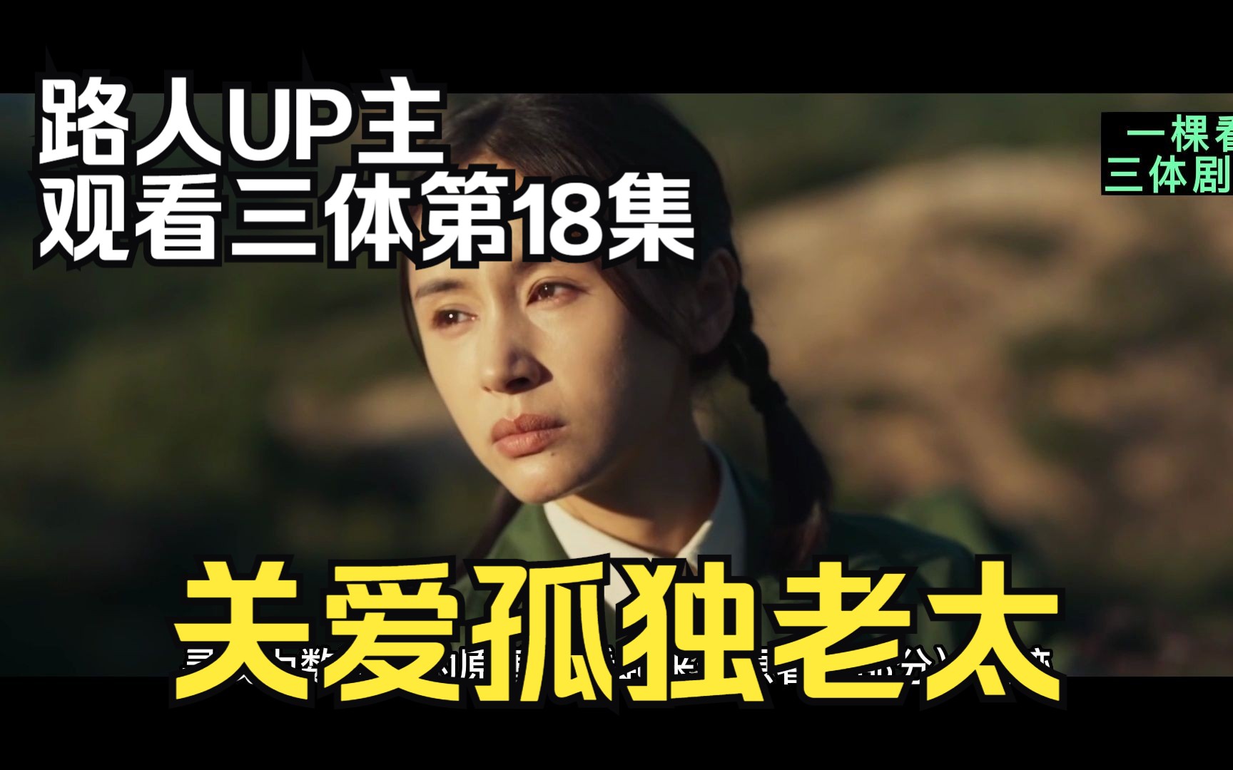 路人UP主观看三体电视剧第十八集：关爱孤独老太太【剧版三体reaction】-一棵一棵-一棵一棵-哔哩哔哩视频