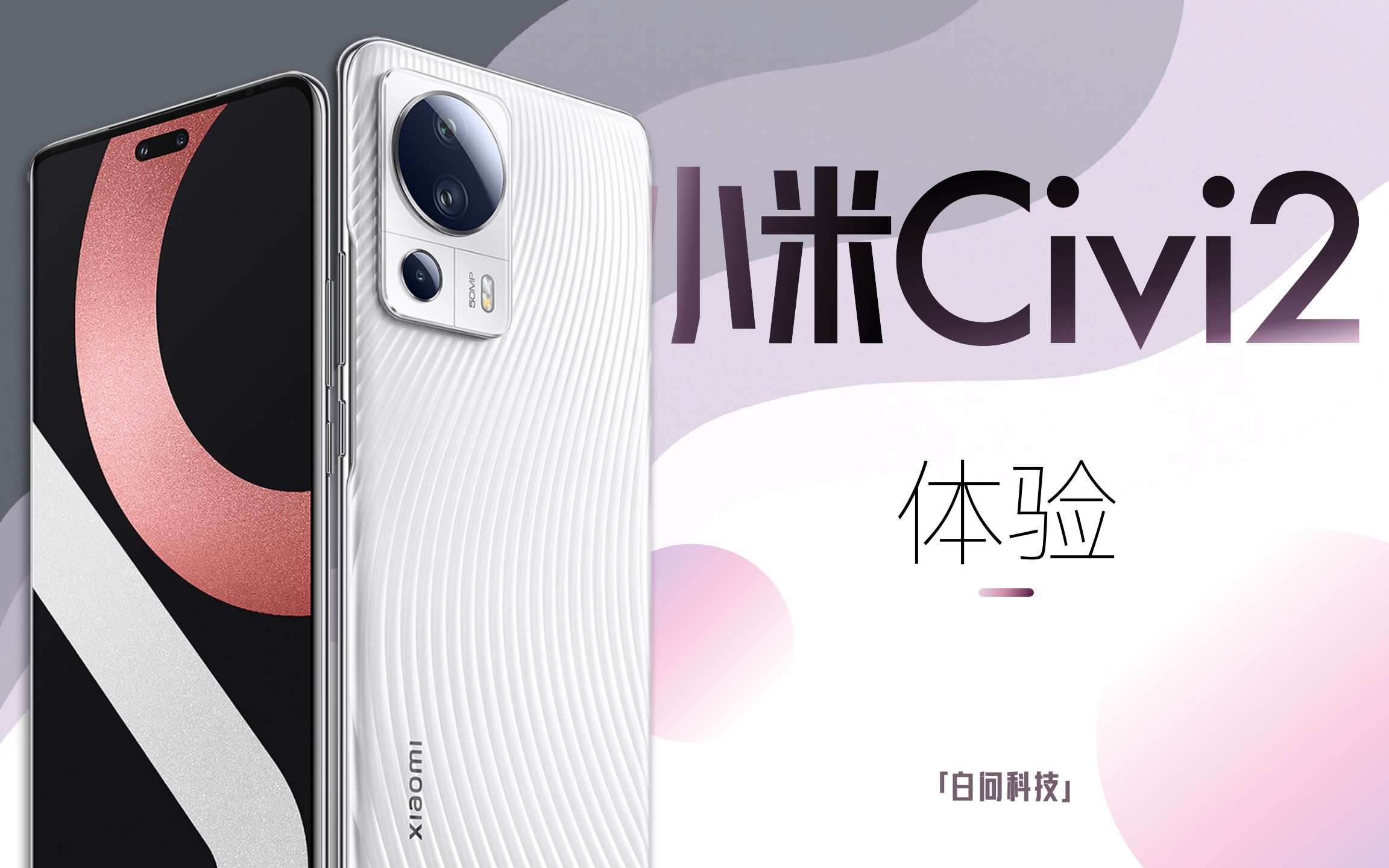 小米Civi 2体验「白问」_哔哩哔哩_bilibili
