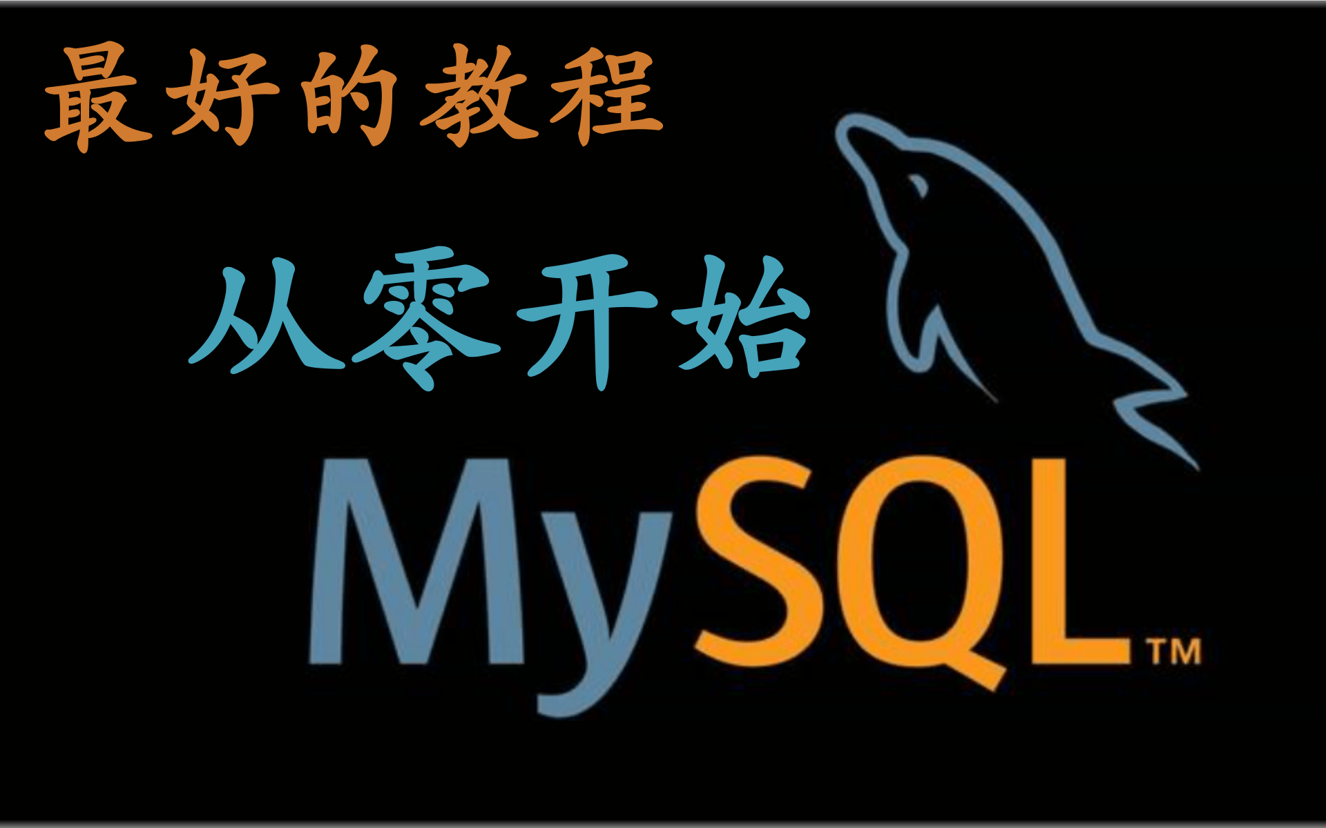 （超详细）2021最新mysql教程 80集从零开始学习 Mysql基础篇之mysql实战入门【半天快速掌握附全套视频资料】哔哩哔哩bilibili 1476