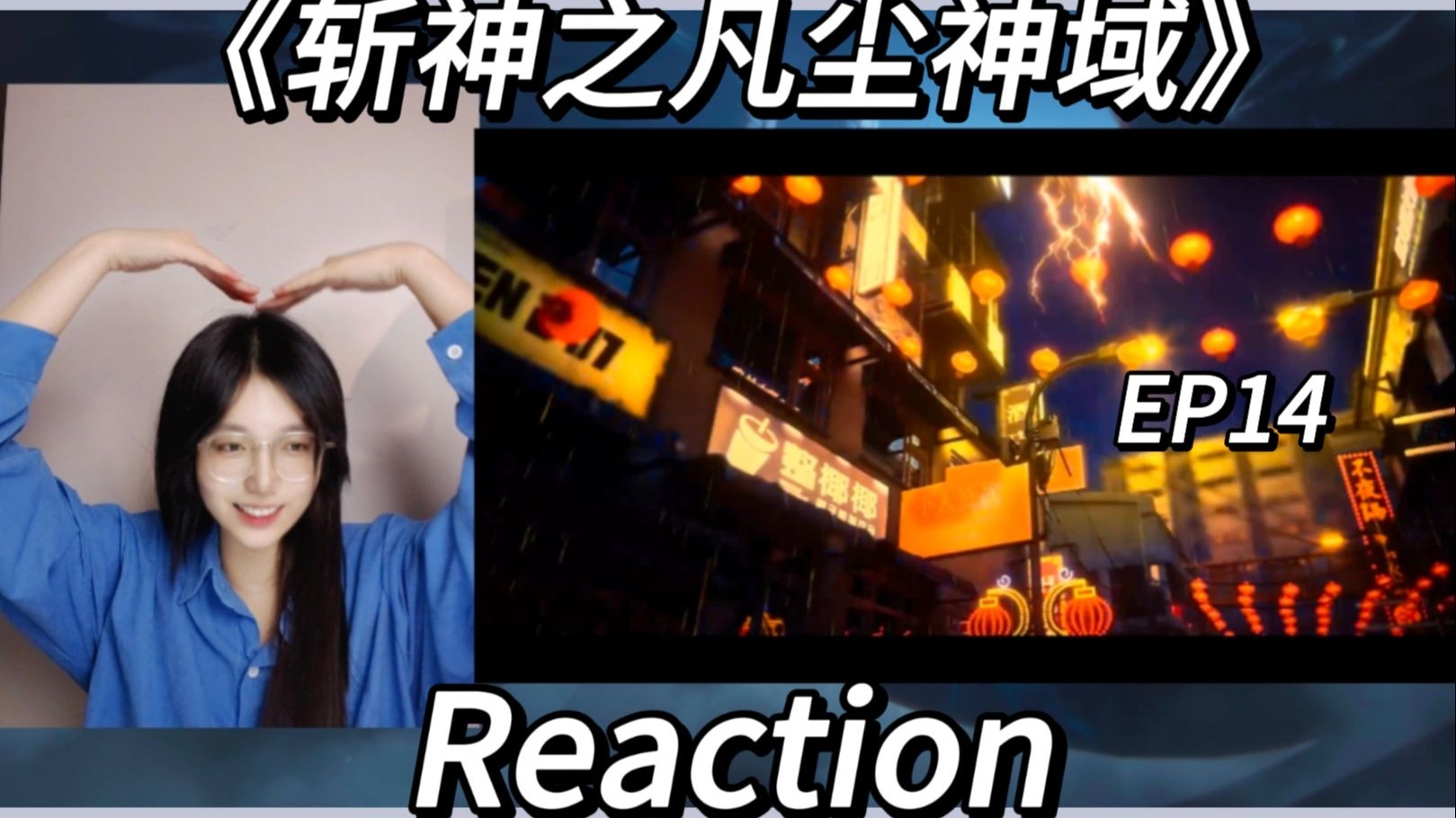 《斩神之凡尘神域》EP14 reaction 全员混战-箐晓x-箐晓x-哔哩哔哩视频