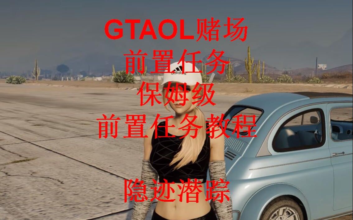 GTAOL赌场保姆级 前置任务教程-隐迹潜踪