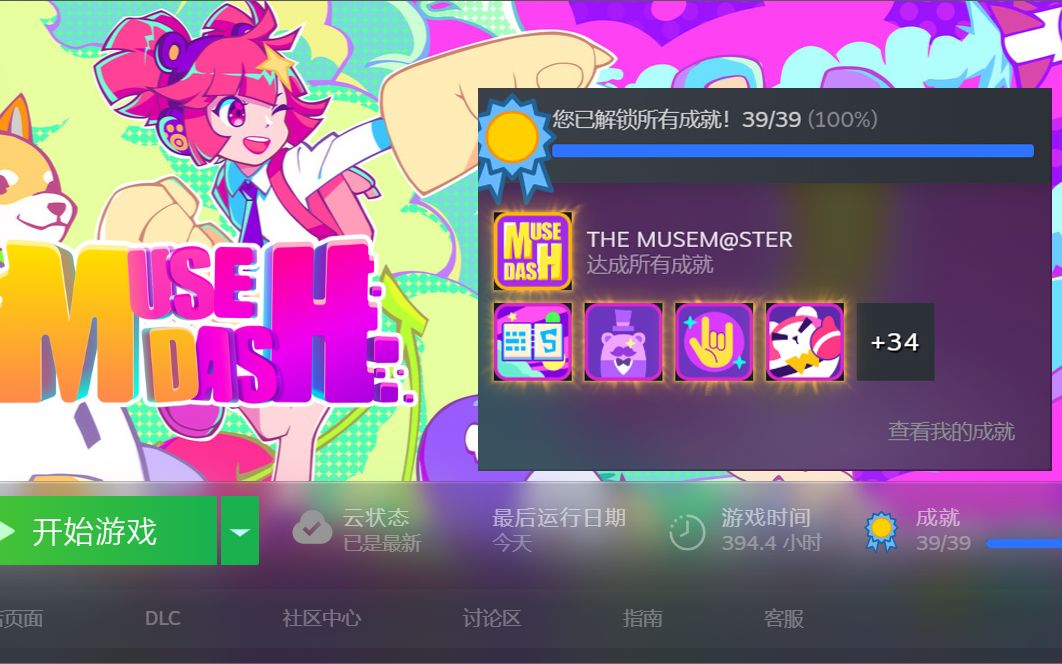 喵斯快跑 成就全解锁！