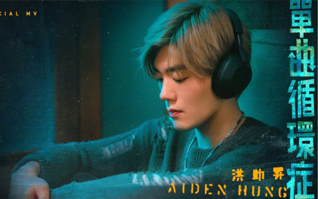 Aiden Hung 洪助升《单曲循环症》(Put a song on a loop) [Official MV]-港乐新歌-港乐新歌-哔哩哔哩视频