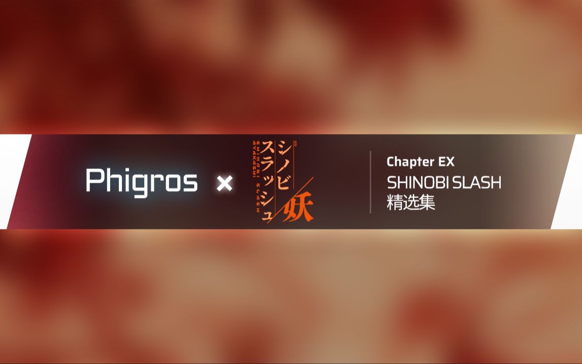 【Phigros】3.7.0 SHINOBI SLASH精选集更新曲目预览-Phigros官方-Phigros官方-哔哩哔哩视频