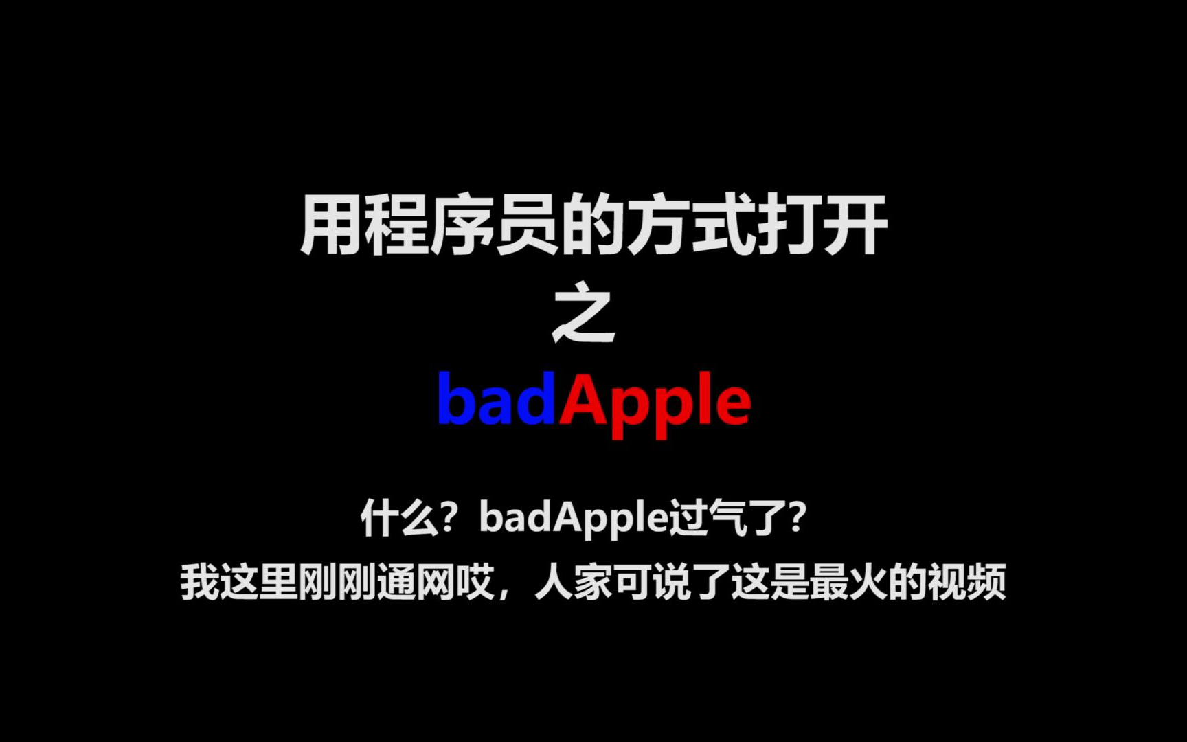 【用程序员的方式打开】之badApple，有趣的事，python永远不会缺席_哔哩哔哩_bilibili