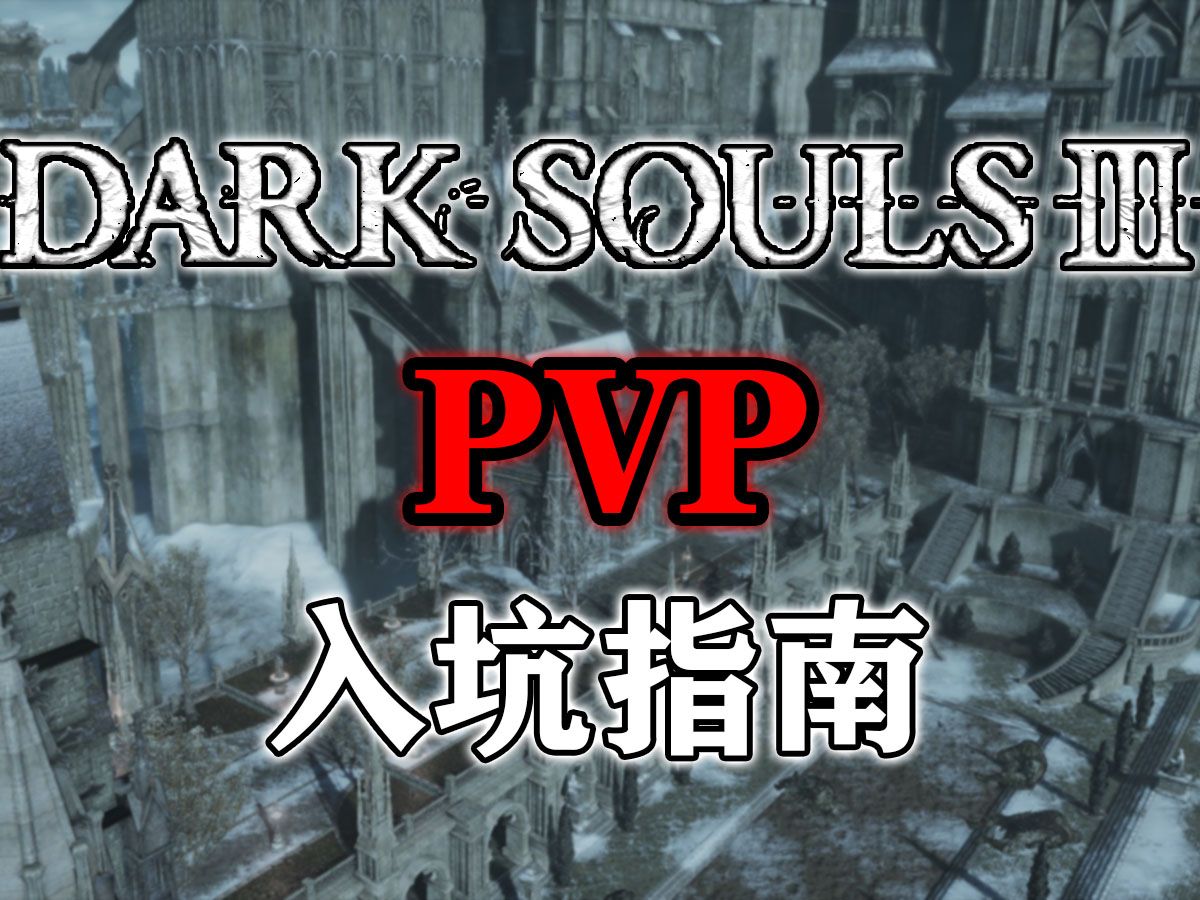 【黑暗之魂3】PVP入坑指南-发青舌头-攻略-哔哩哔哩视频